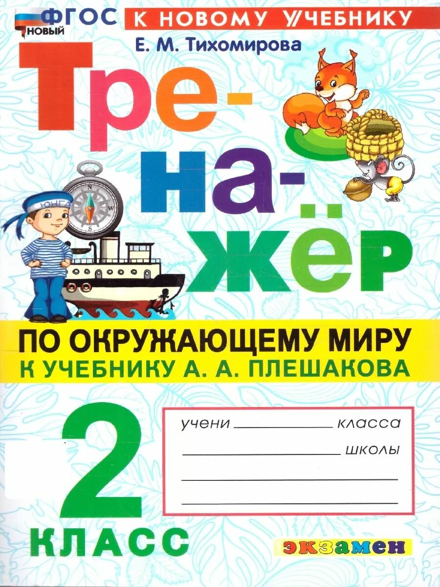 Тренажер по окружающему миру. 2 класс. Плешаков. ФГОС новый (к новому учебнику)