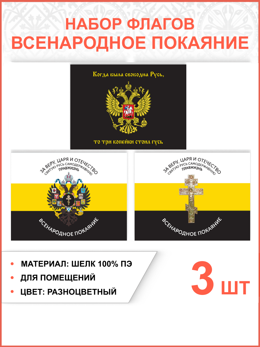 Набор флагов Всенародное Покаяние шёлк 3 шт.