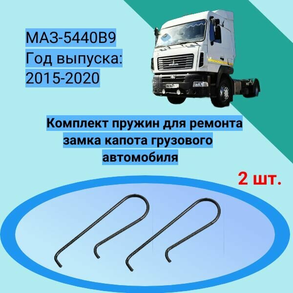 Комплект пружин для ремонта замка капота грузового автомобиля МАЗ-5440B9 Год выпуска: 2015-2020