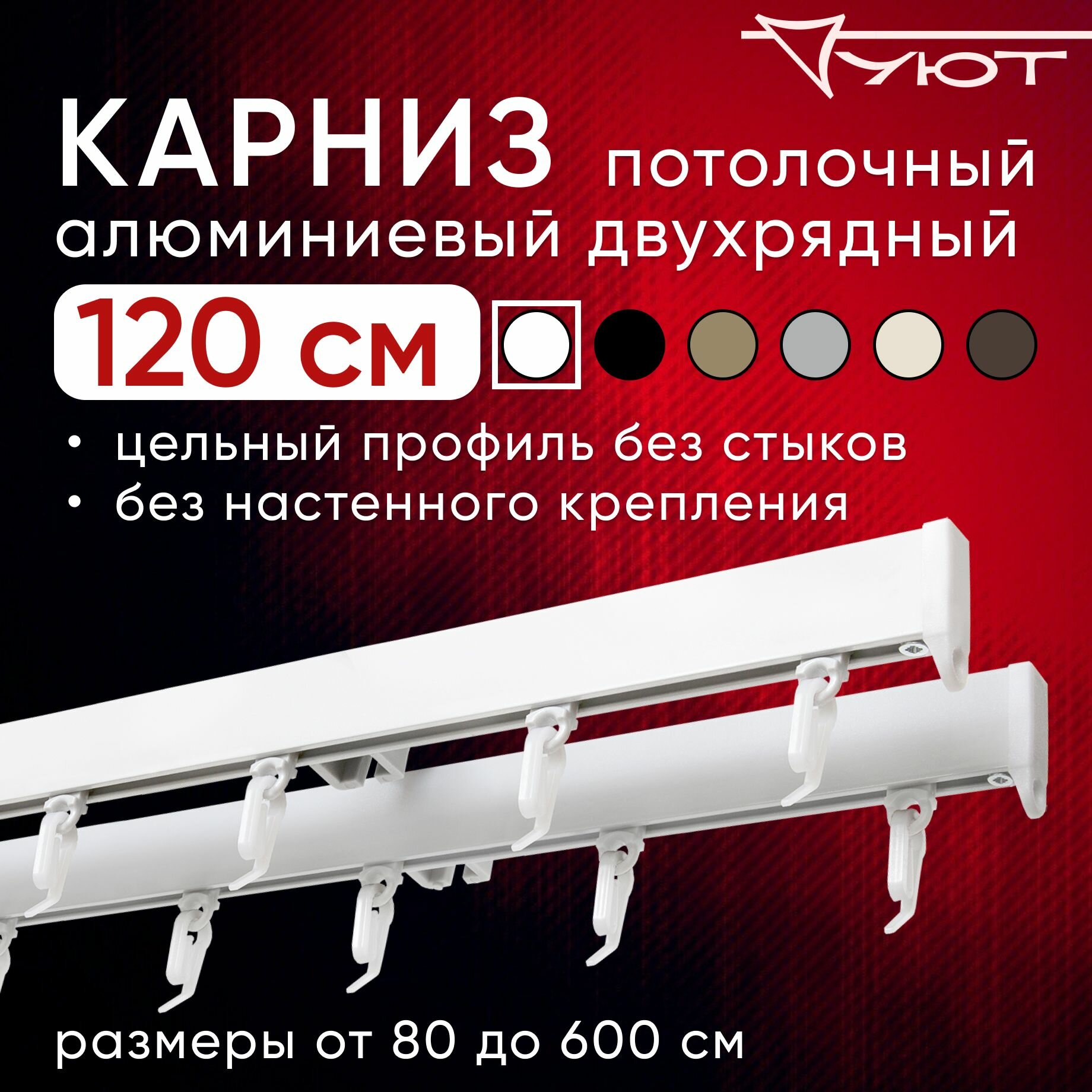 Карниз потолочный для штор и тюля, Двухрядный, Уют Симпл, цвет: Белый, 120 см