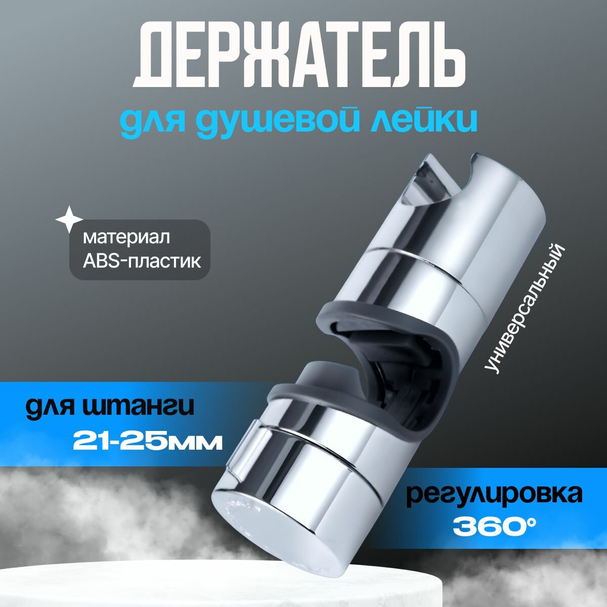 Держатель лейки для душевой стойки, универсальный "скользящий" 20-25 мм, держатель лейки душа