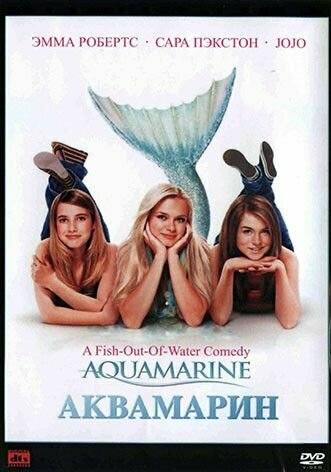 Аквамарин (DVD)