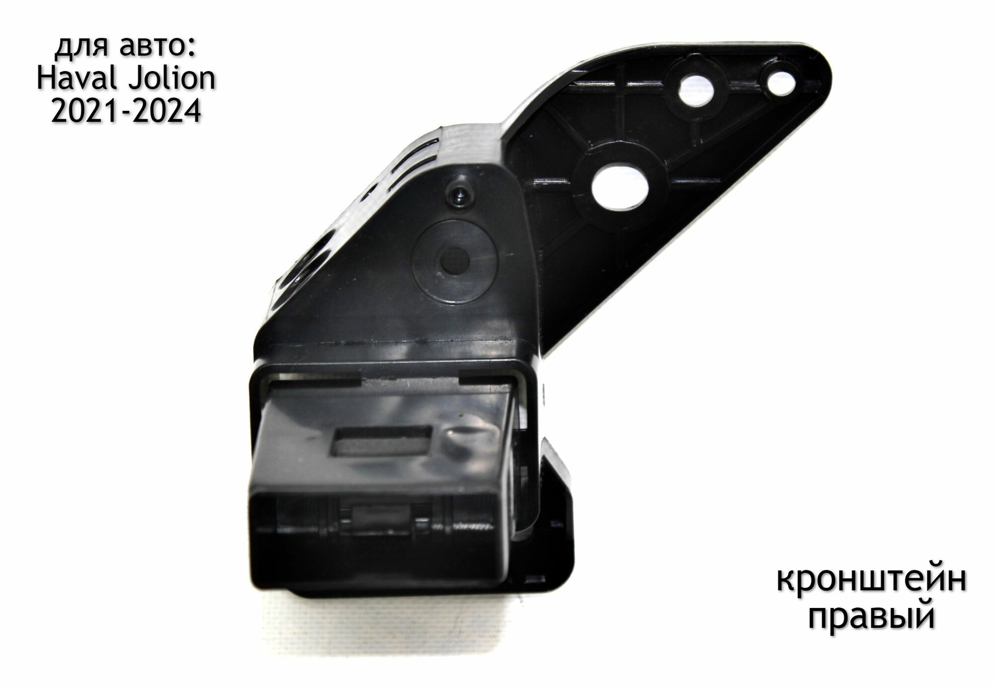 Крепление фары нижнее правое для Haval Jolion 2021-2024