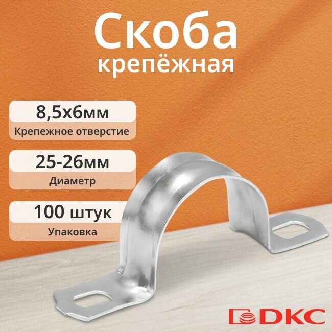 Скоба крепежная DKC оцинкованная двухлапковая d25-26 мм - 100шт
