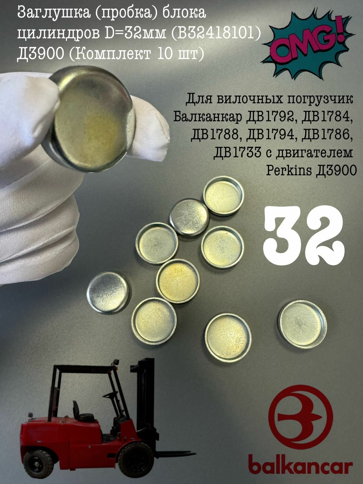 ОПТ Заглушка (пробка) блока цилиндров D32мм (В32418101) Д3900 (Комплект 10 шт)