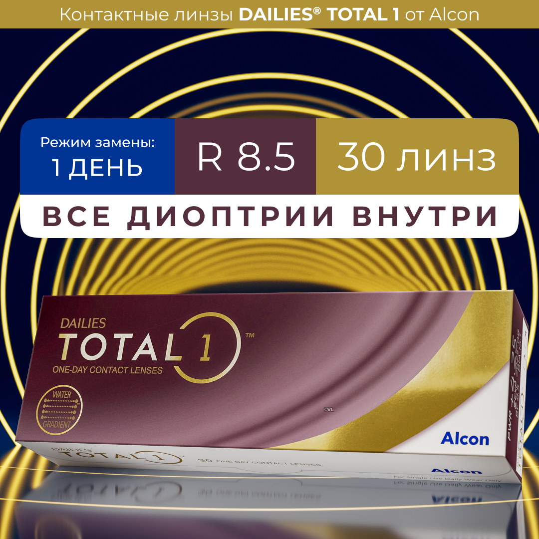 Контактные линзы Dailies (Alcon) Total1, 30 шт, R 8,5, D +3