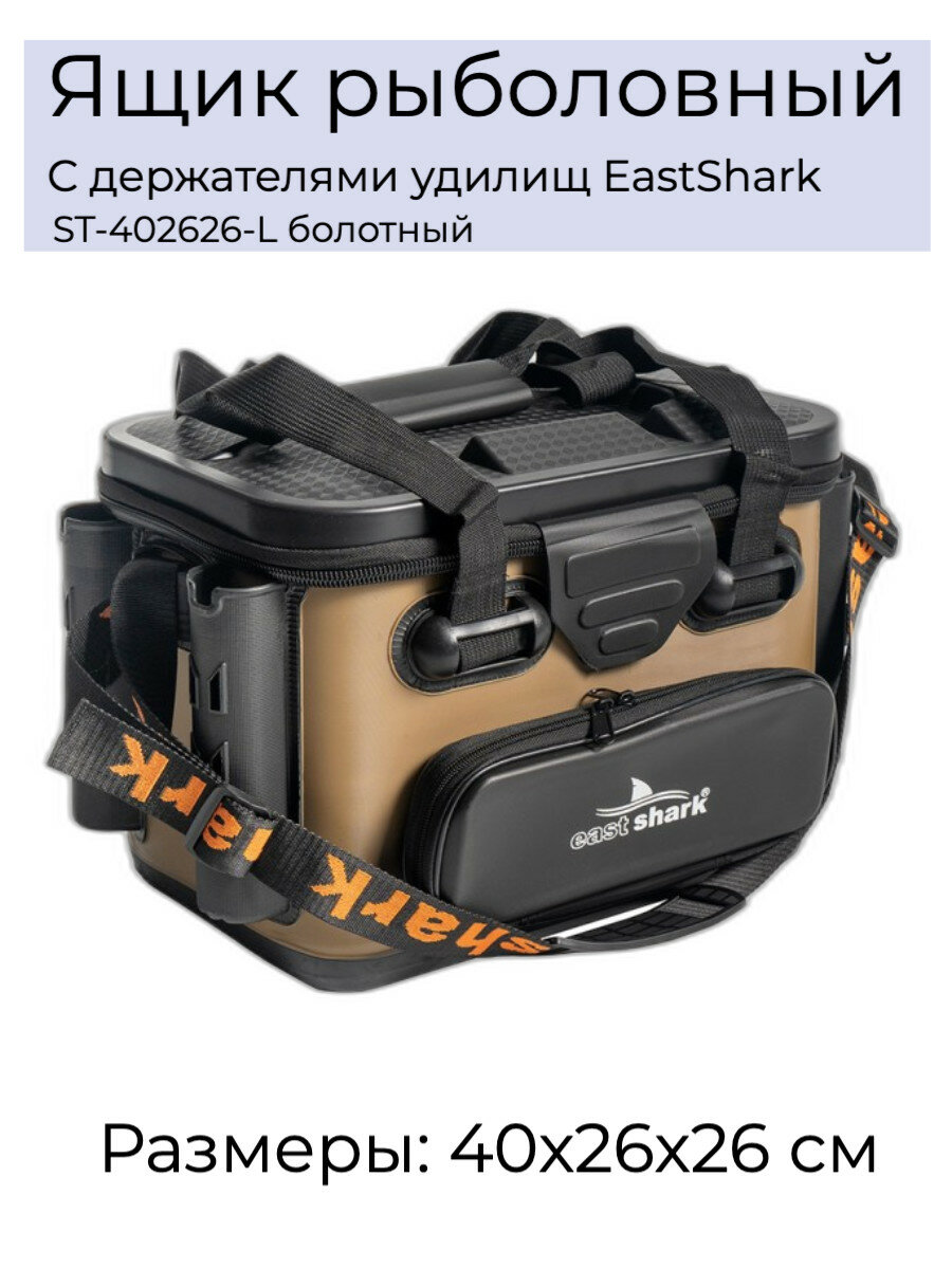 Ящик рыболовный с держателями удилищ EastShark ST-402626-L болотный