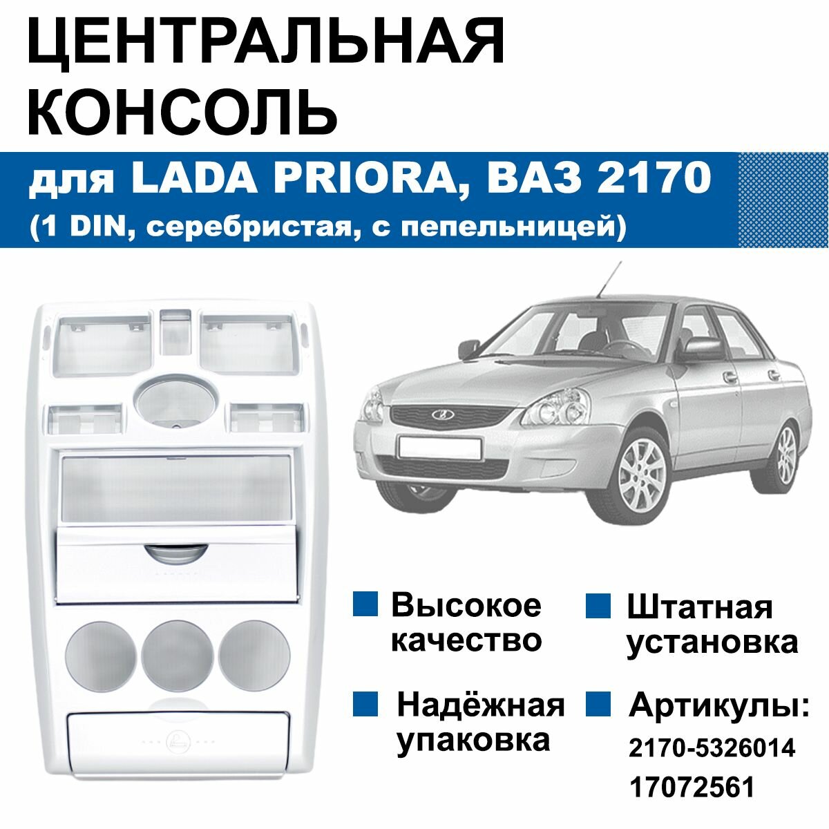 Центральная консоль панели приборов Lada Priora / ВАЗ 2170 (1 DIN, серебристая, с пепельницей)