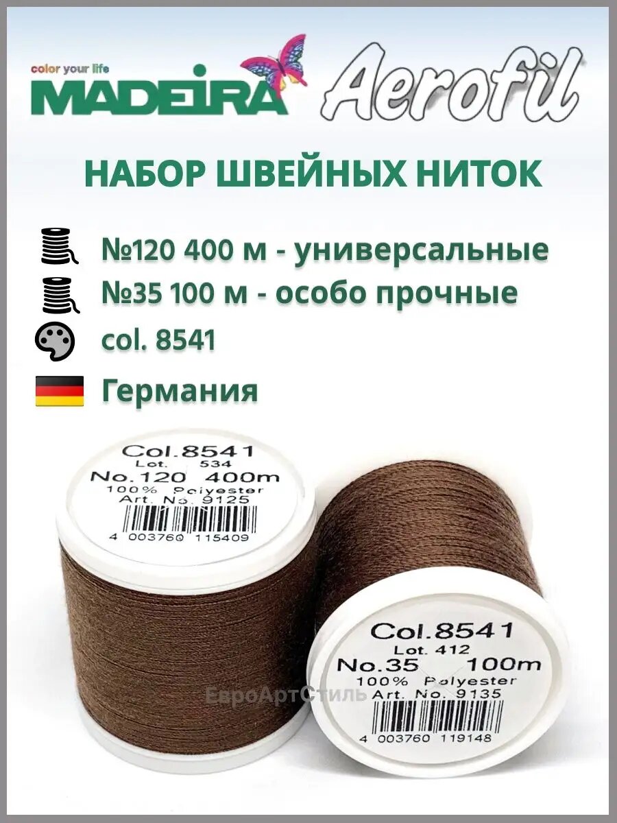 Нитки швейные, для острочки Aerofil №35/120
