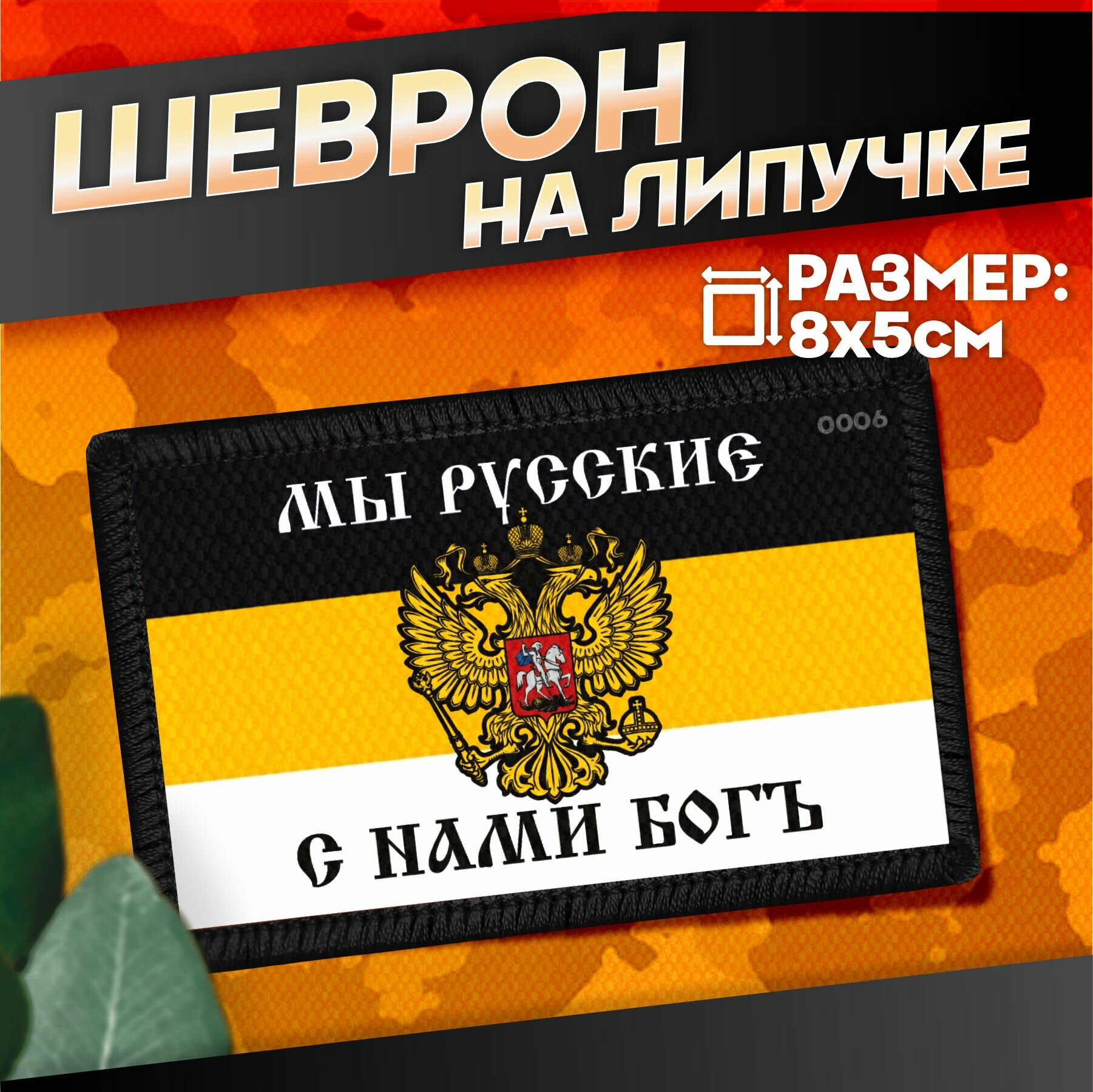 Шеврон на липучке Мы Русские с нами Бог