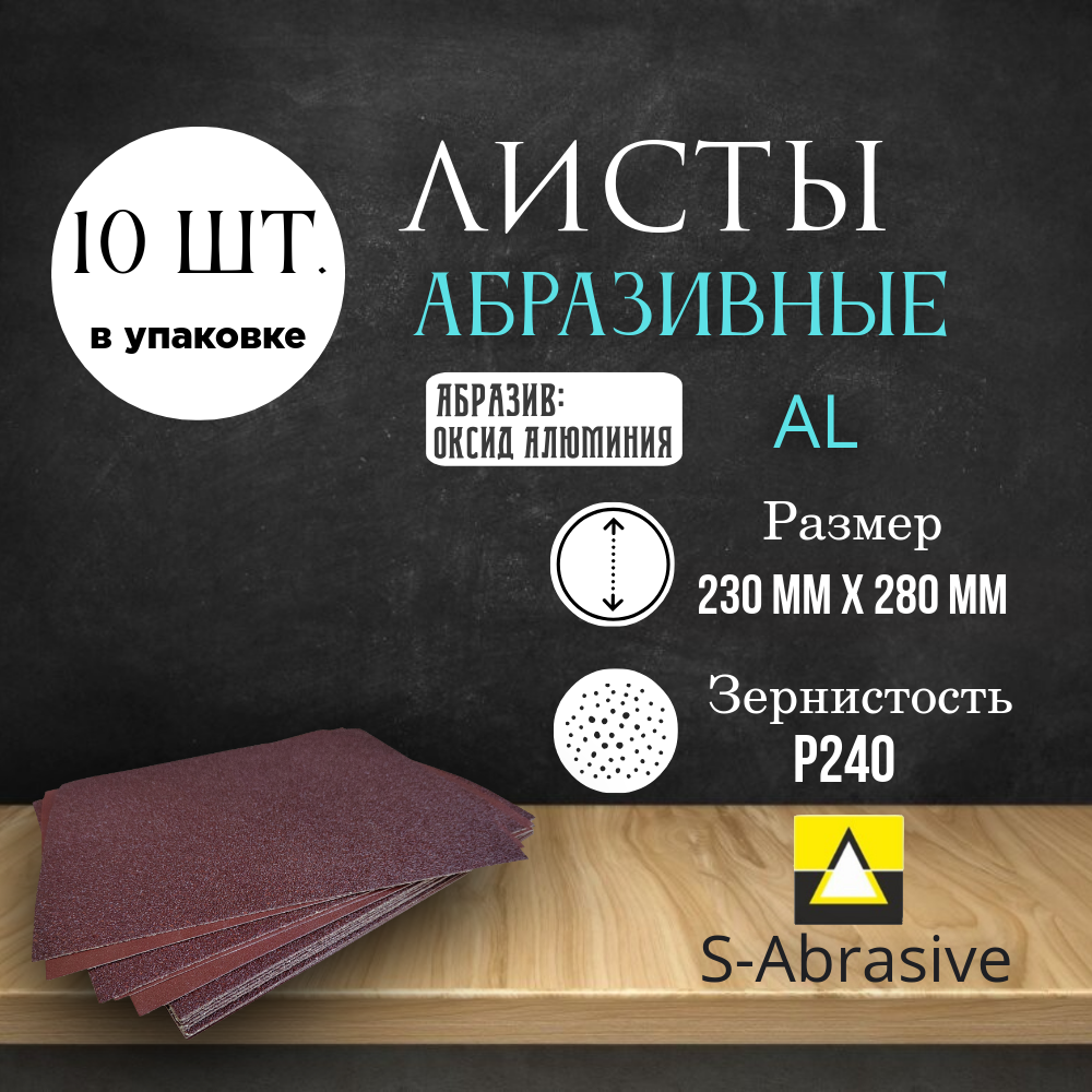Лист шлифовальный Сегмент-Абразив (AL), Р 240, 230х280 мм, 10 шт.