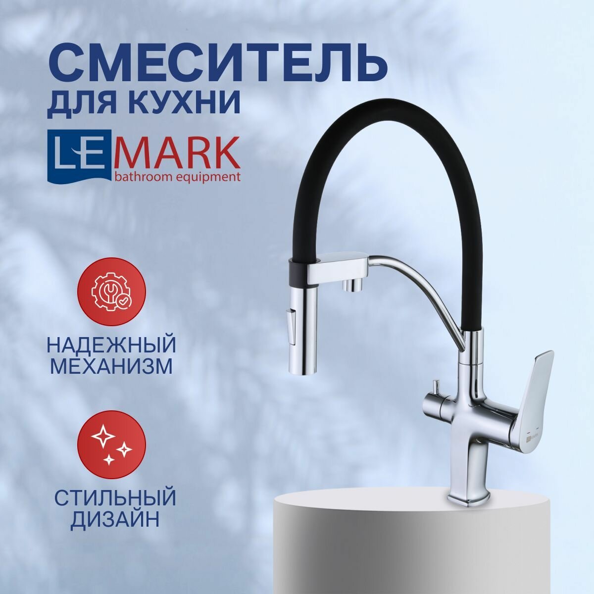 Смеситель Lemark Comfort LM3074C для кухонной мойки с гибким изливом, под фильтр, хром