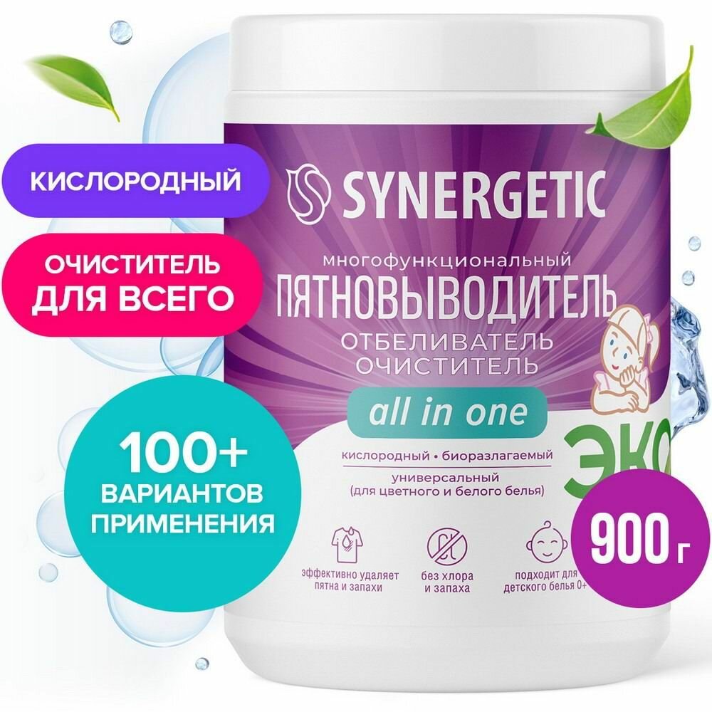 Отбеливатель-пятновыводитель Synergetic Кислородный, многофункциональный, для тканей и поверхностей, 0,9 кг