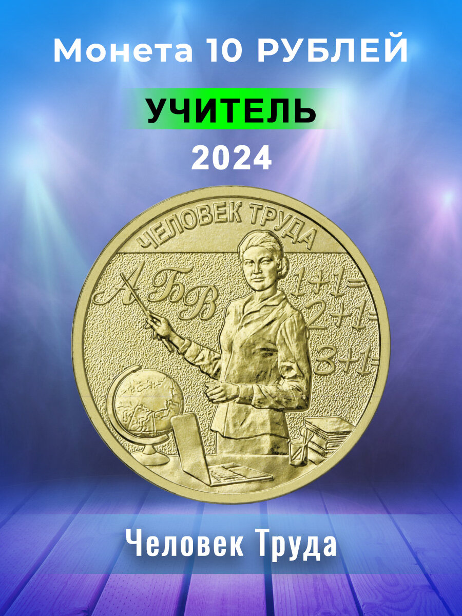 Монета 10 рублей 2024 года Человек Труда Учитель