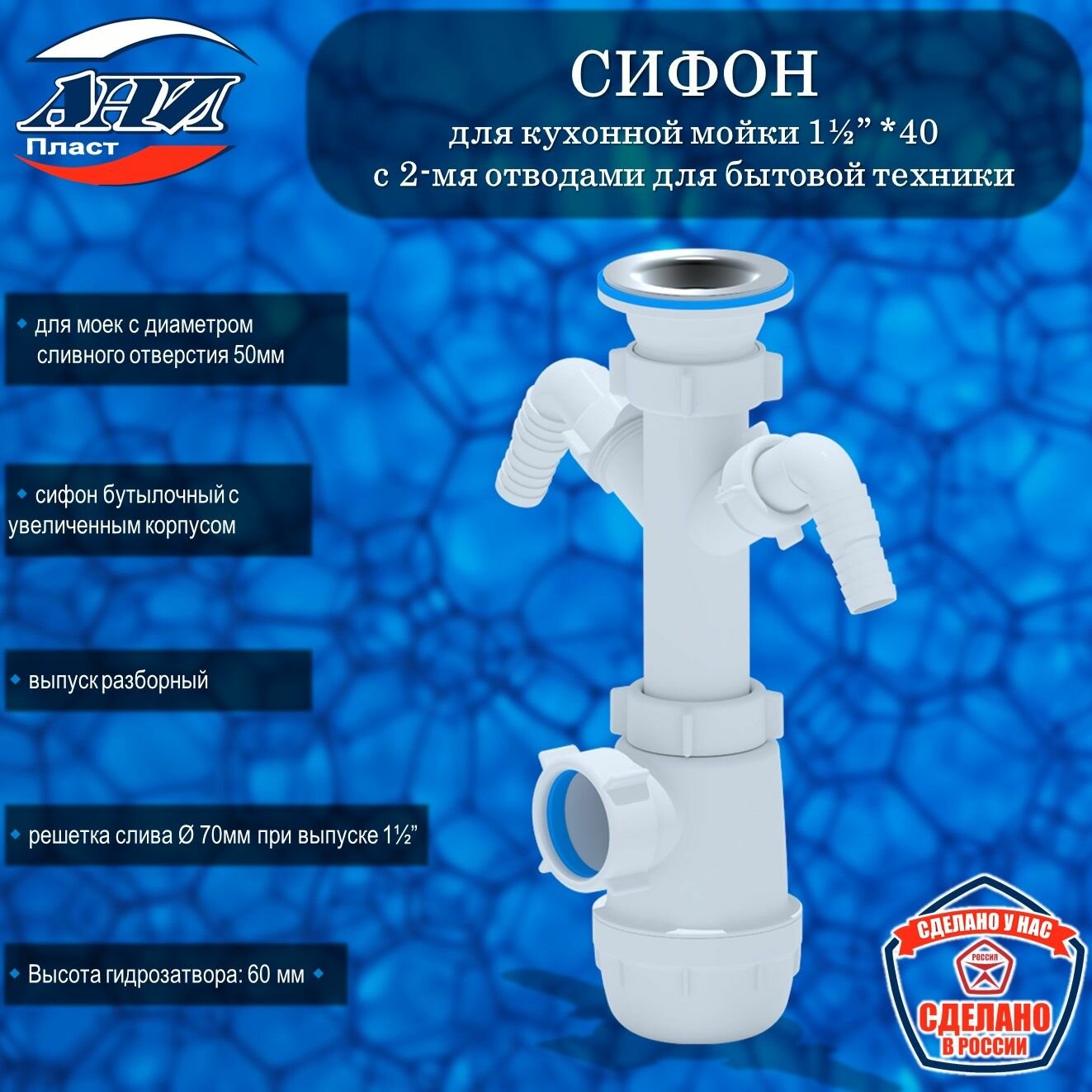 Сифон АНИ Пласт А1100 Грот для кухонной мойки 1 1/2" *40 с 2-мя отводами для стиральной машины