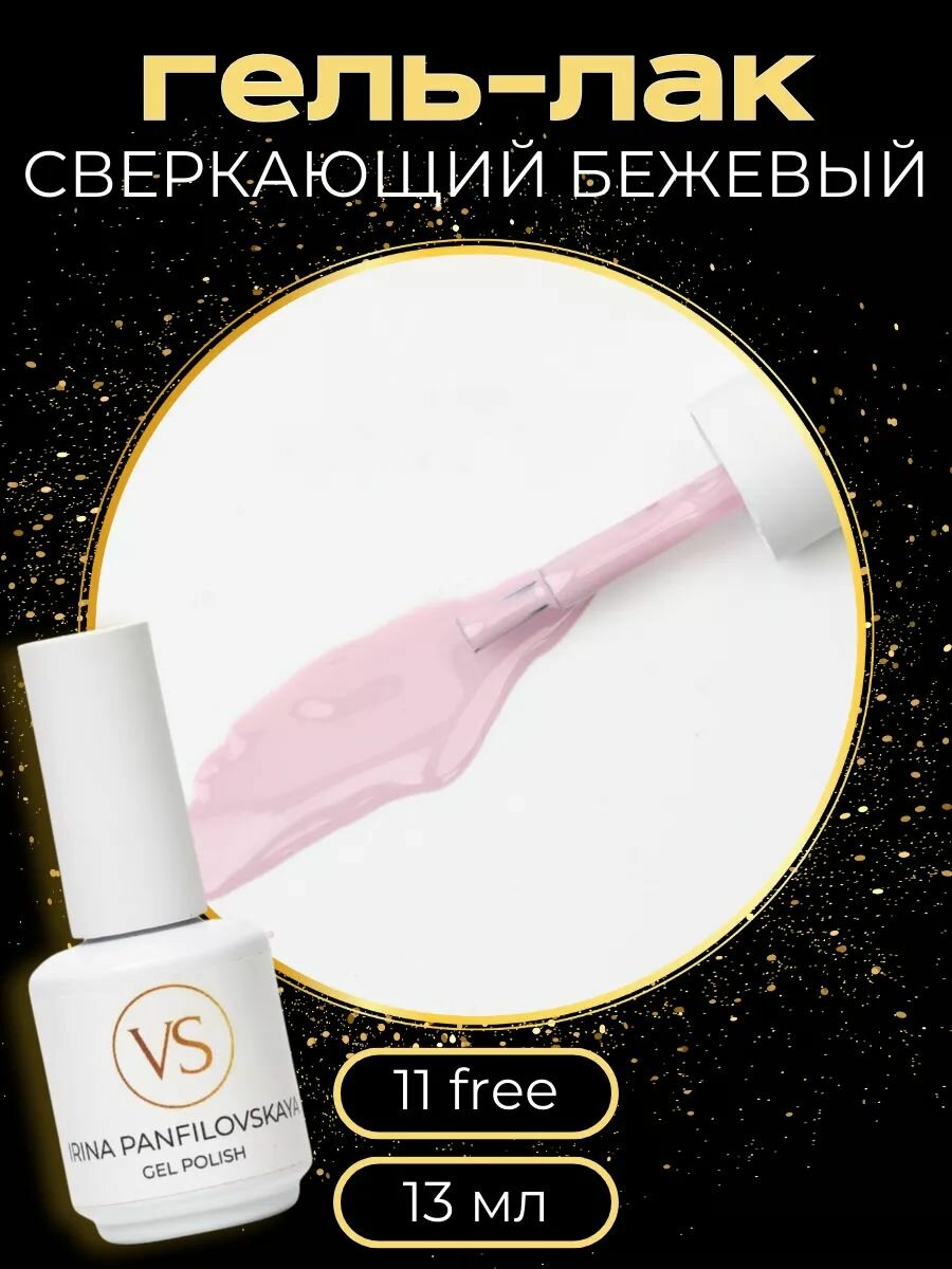 Гель лак сверкающий бежевый, 13 мл