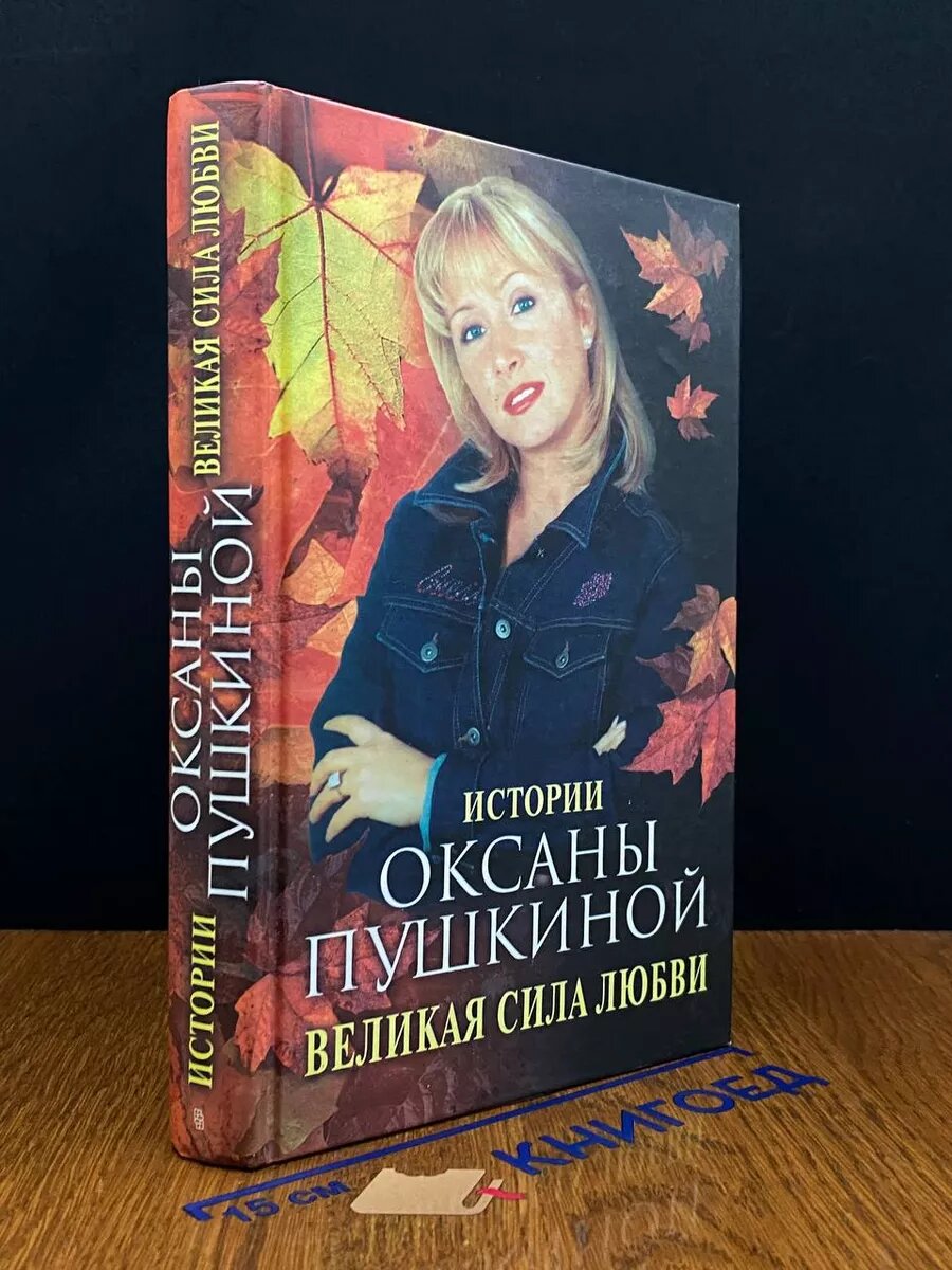 Книга. Великая сила любви. Истории Оксаны Пушкиной 2002 (2041025132077)