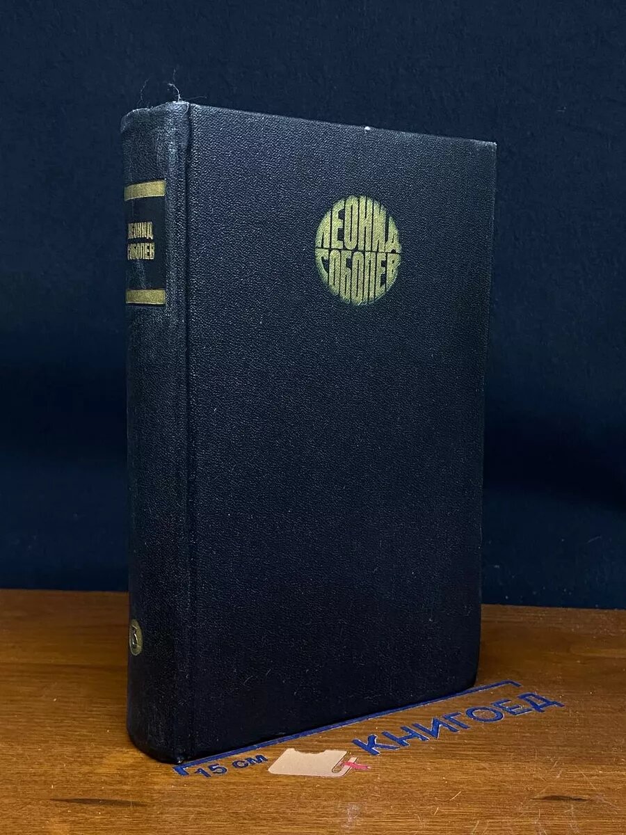 Книга. Леонид Соболев. Собрание сочинений в шести томах. Том 3 1973 (2040823393130)