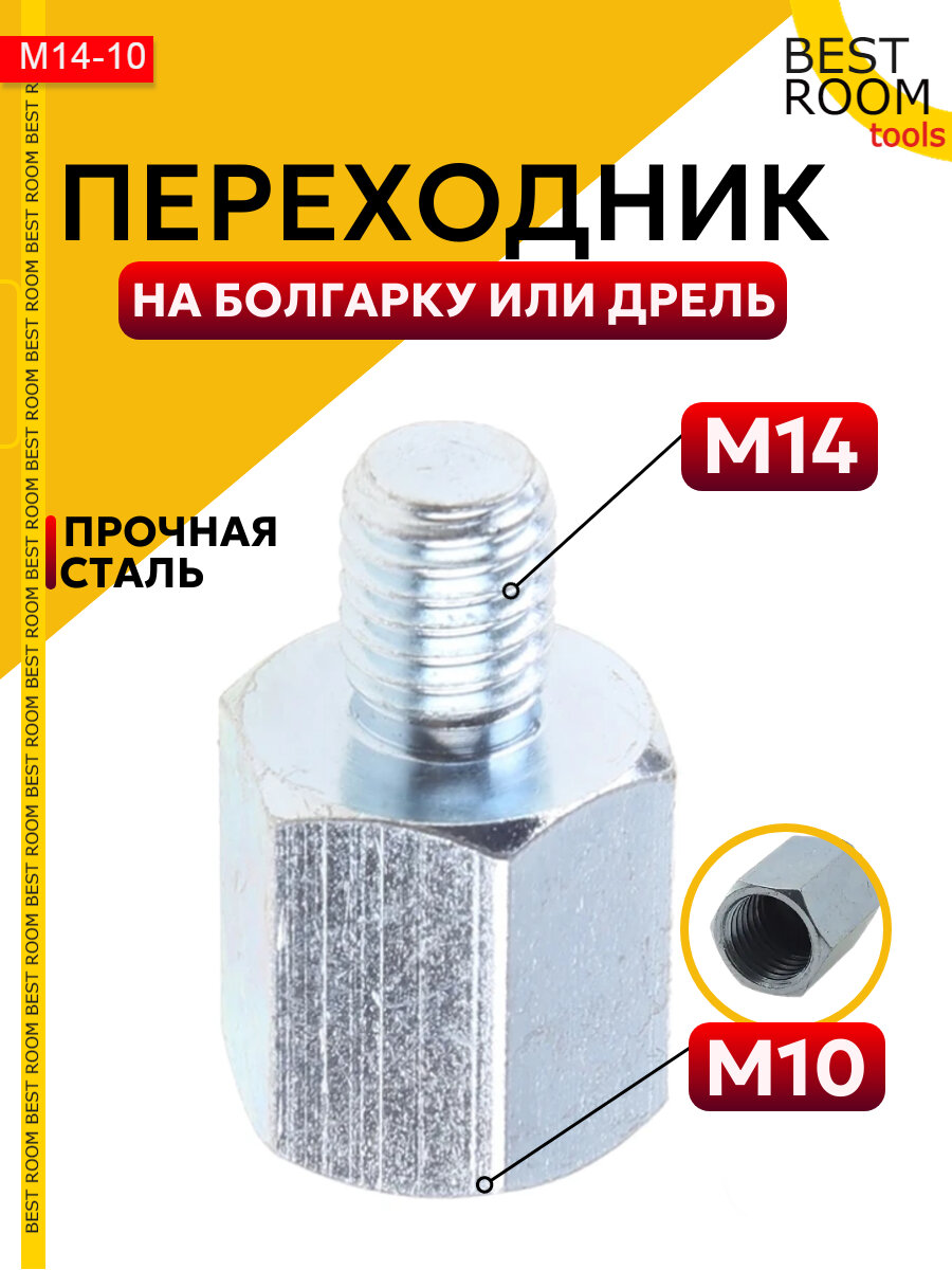 Переходник адаптер Best Room, с М14 к М10 для УШМ болгарки под патрон
