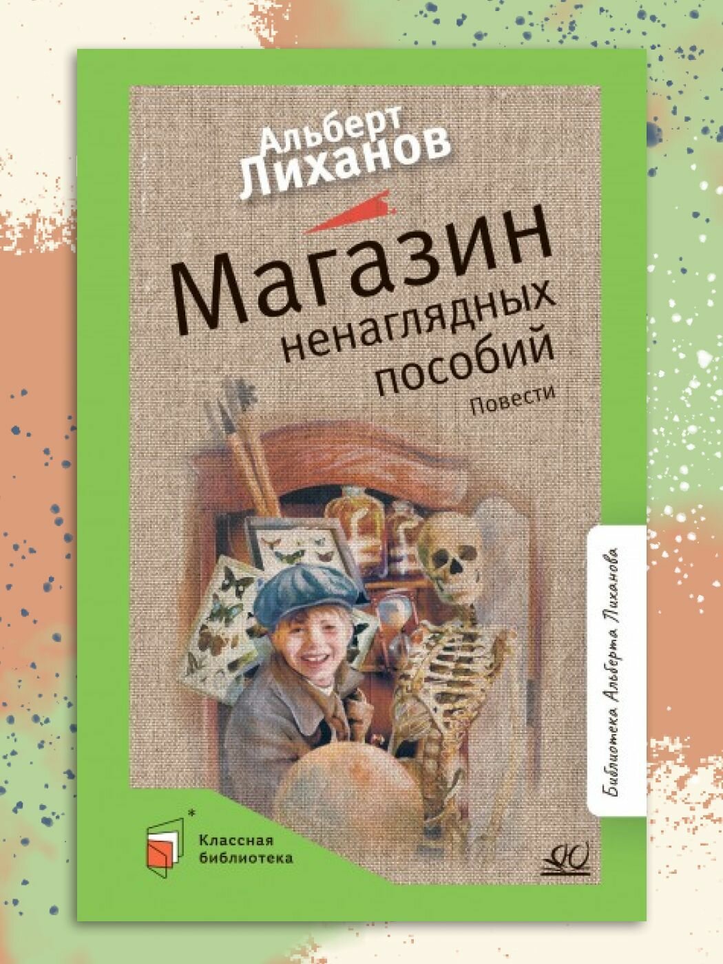 Магазин ненаглядных пособий. Повести