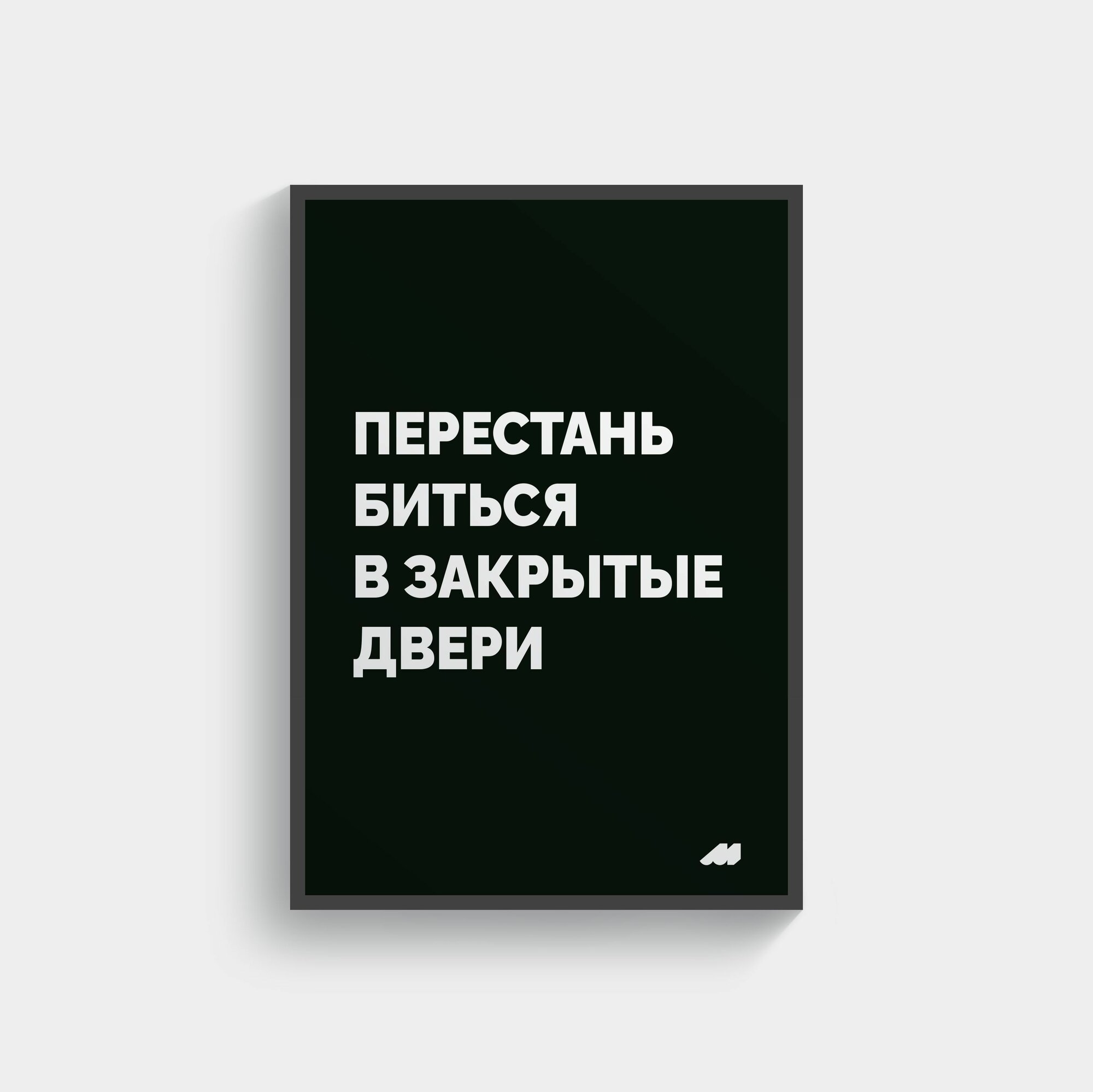 Постер meswero 21х30см с рамкой / black / перестань