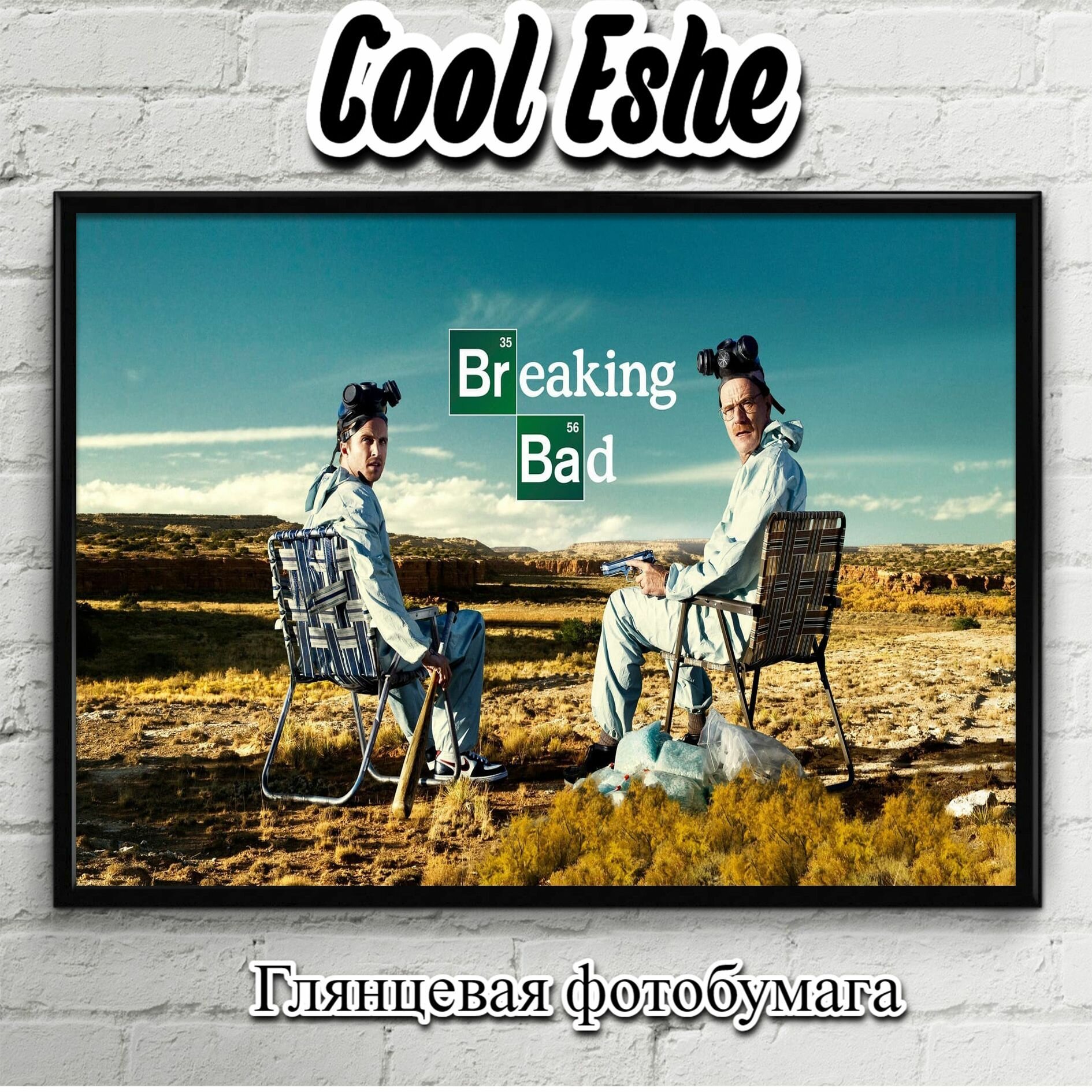 Постер "breaking bad better call saul, во все тяжкие" из коллекции "Фильмы" А4