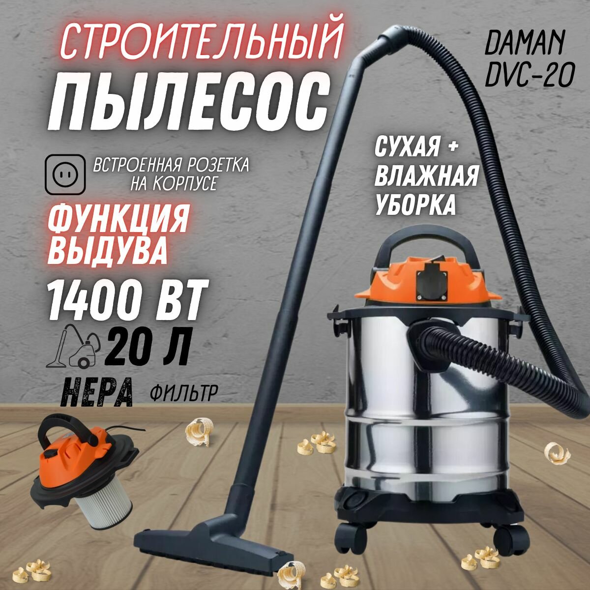 Пылесос строительный DAMAN DVC-20 (230В / 50Гц, объем бака 20 л, 1400 Вт, нержавеющая сталь, функция выдува)