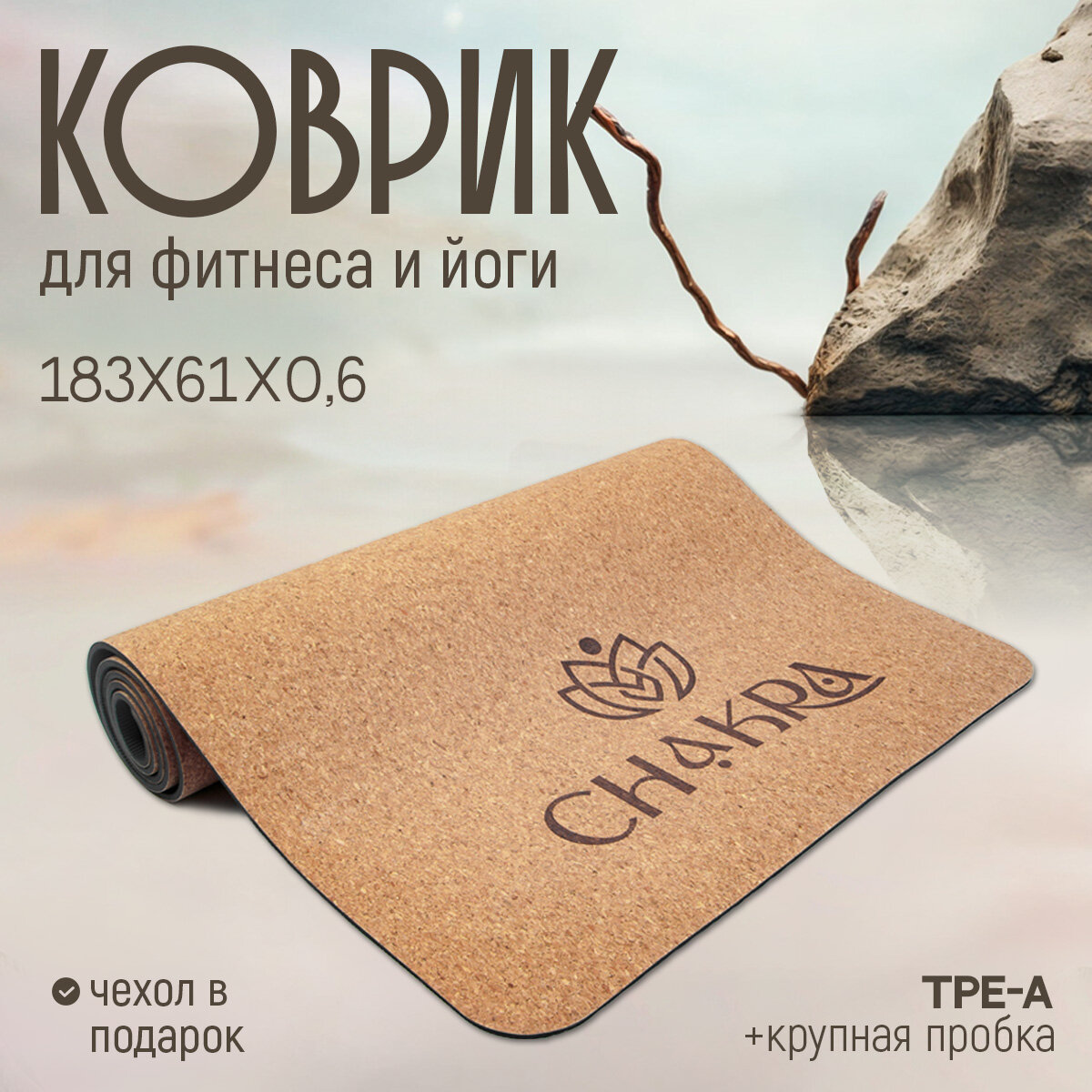 Коврик для йоги FlexMe & Chakra, нескользящий, толщина 0,6 см, пыльно-бежевого цвета ТРЕ-А крупная пробка