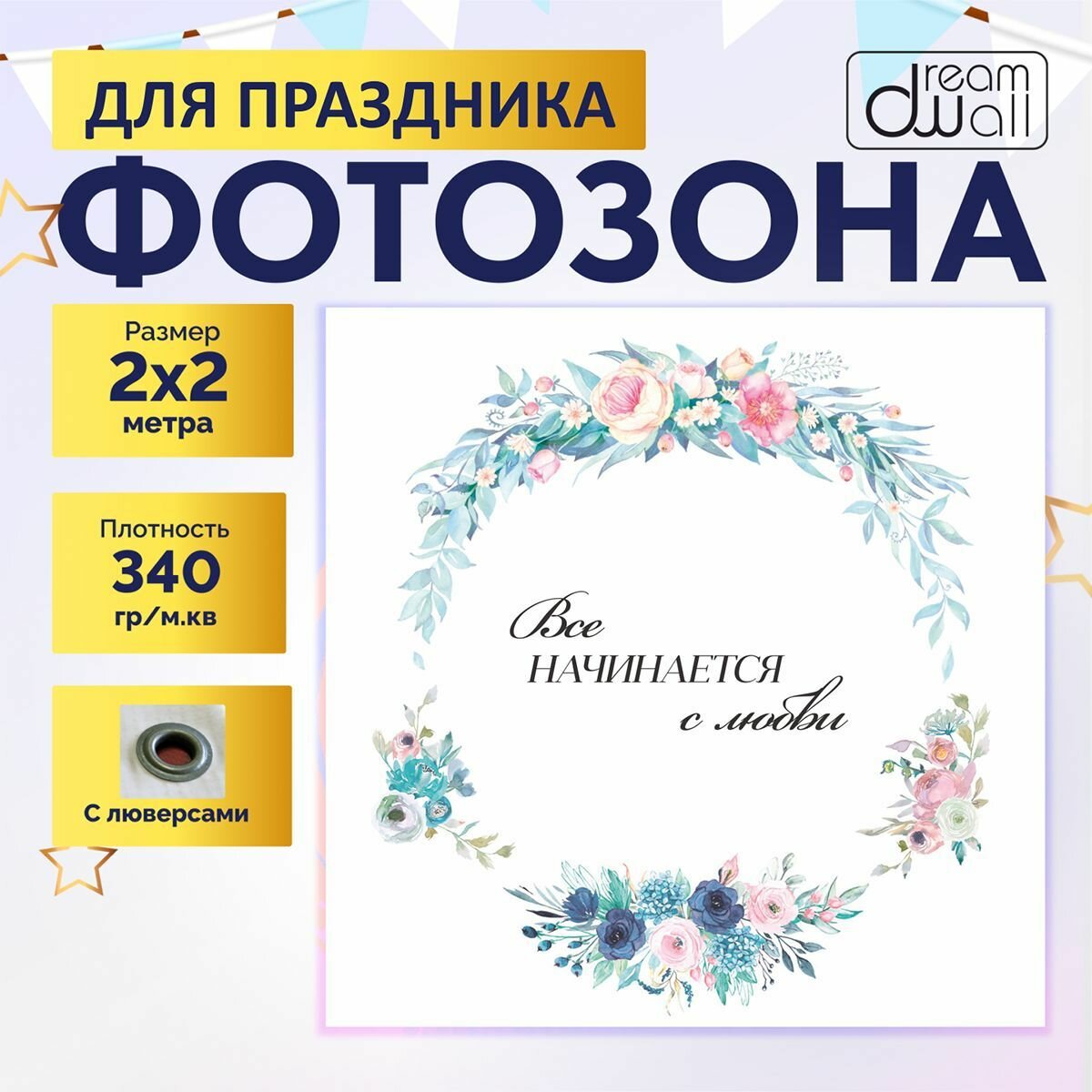 Фотозона баннер для влюбленных Цветы голубые 200х200