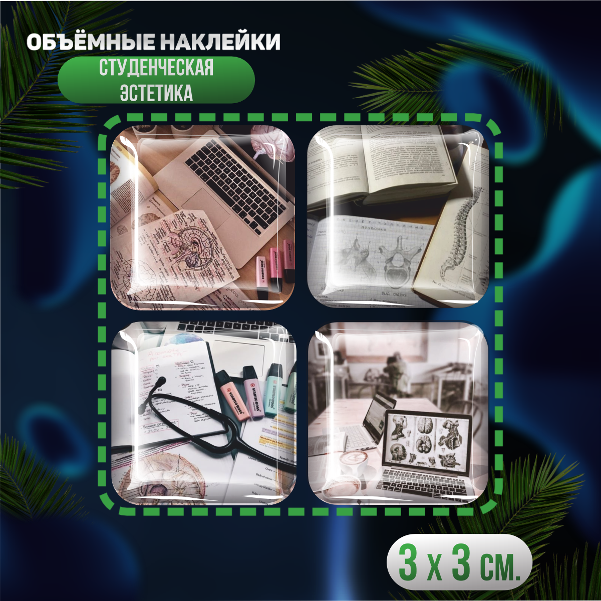 Наклейки на телефон 3D стикеры Медицинский
