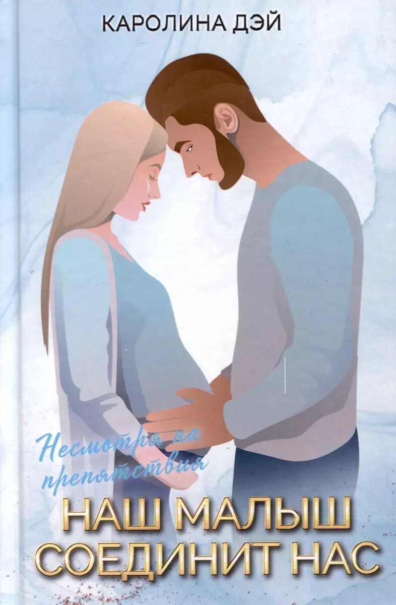 Книга RUGRAM_Publishing Наш малыш соединит нас. Дэй К, 2023 год