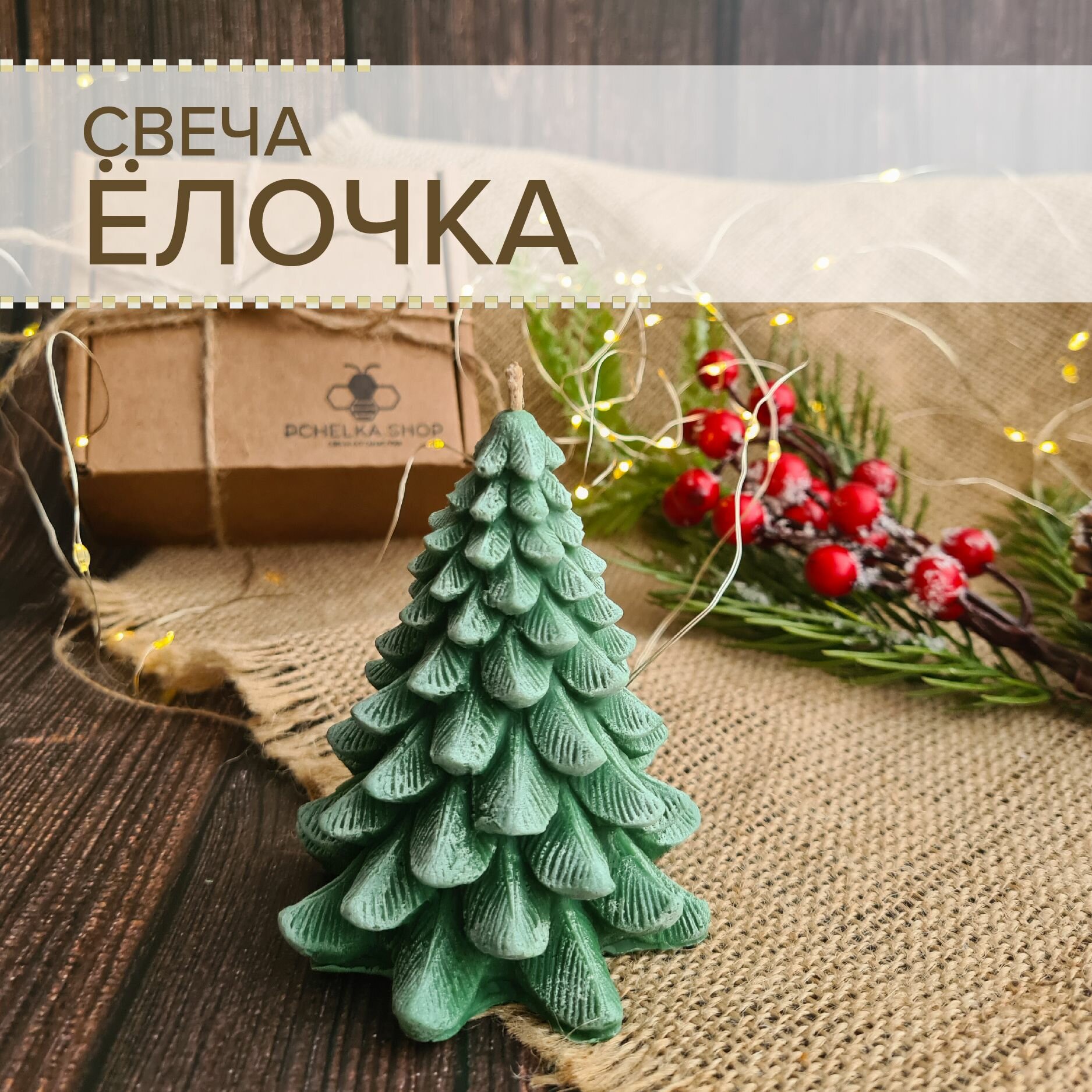 Свеча Ёлочка, подарок на Новый год, Свеча ручной работы Pchelka.shop