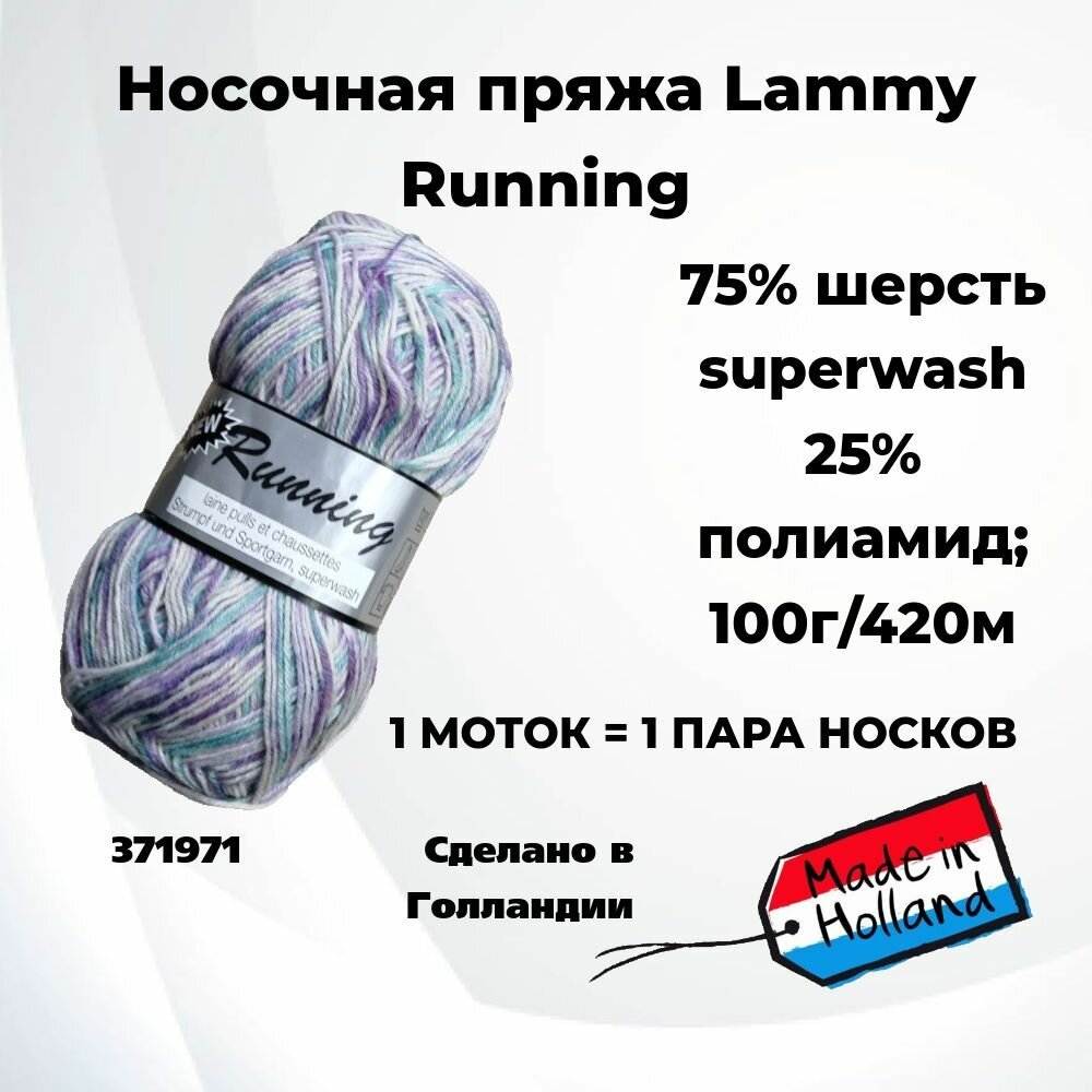 Пряжа для вязания Seam Lammy Running (носочная пряжа), арт 371971 Состав 75% шерсть 25% полиамид, 100 гр/420м, Голландия
