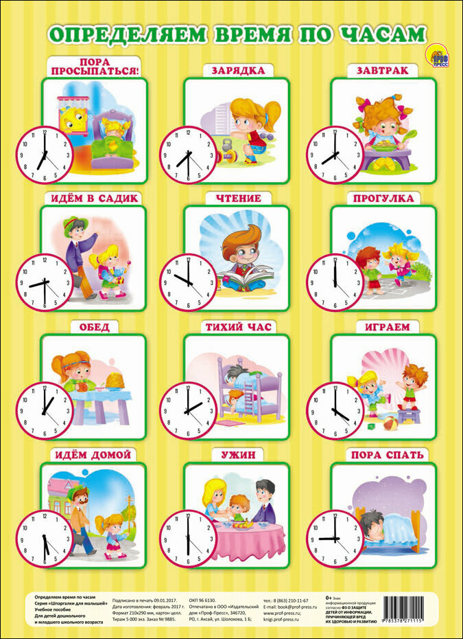 Определяем время по часам Шпаргалки для малышей Учебное пособие 0+