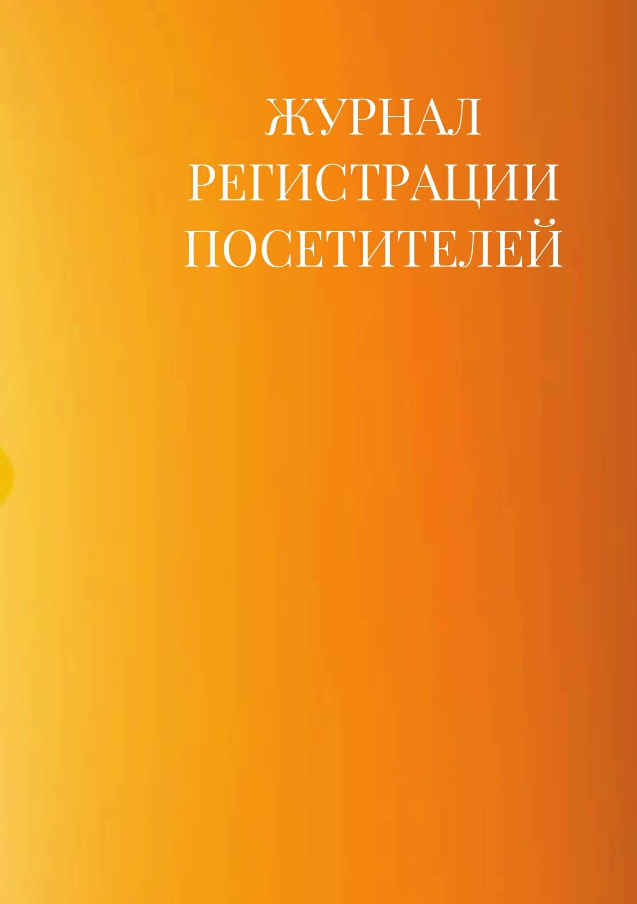 Журнал регистрации посетителей