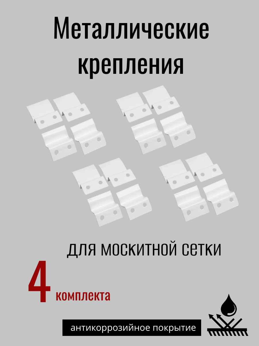 Крепление для москитной сетки металл 4 комплекта, белые (верх 8шт, низ 8шт.) Набор креплений