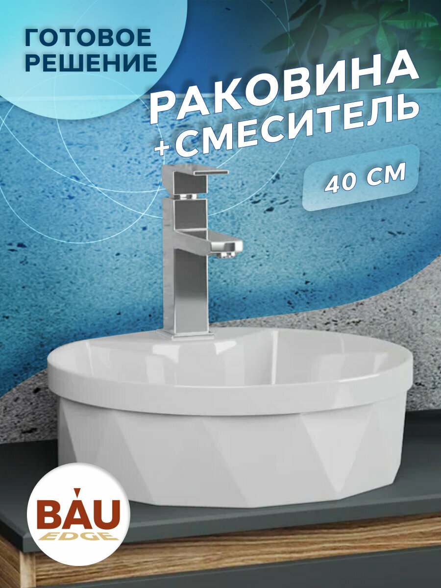 Раковина накладная со смесителем ( BAU Element Cristal D40, с отверстием, белая + смеситель Hotel Still, нержавеющая сталь)
