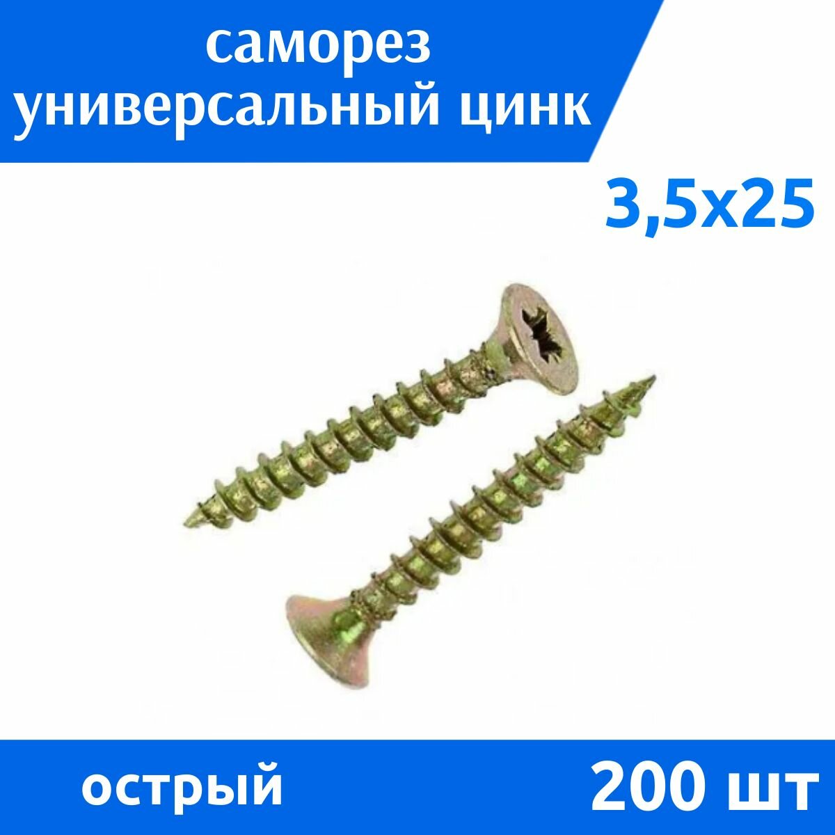 Саморез универсальный 3,5х25 желтый цинк, 200 шт