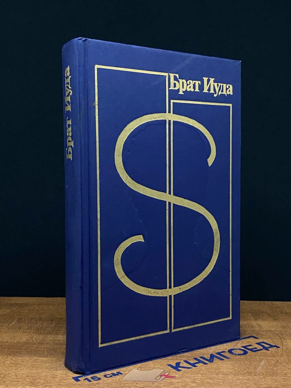 Книга. Брат Иуда 1991 (2041527145315)