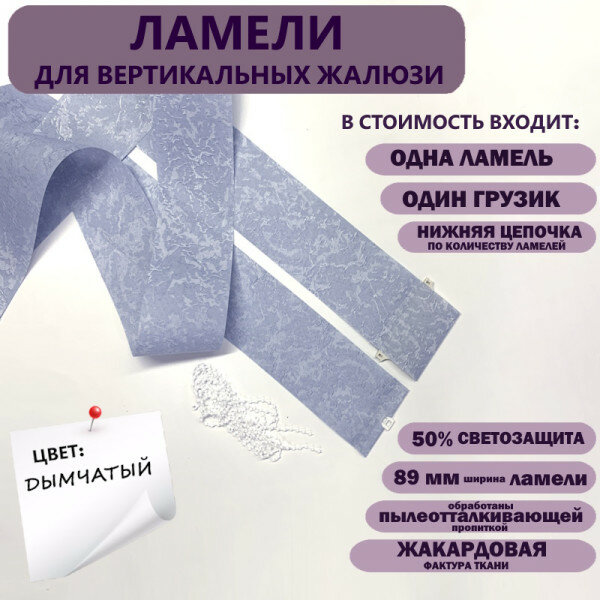 Ламели для вертикальных жалюзи Айс дымчатый 245см х 10 шт