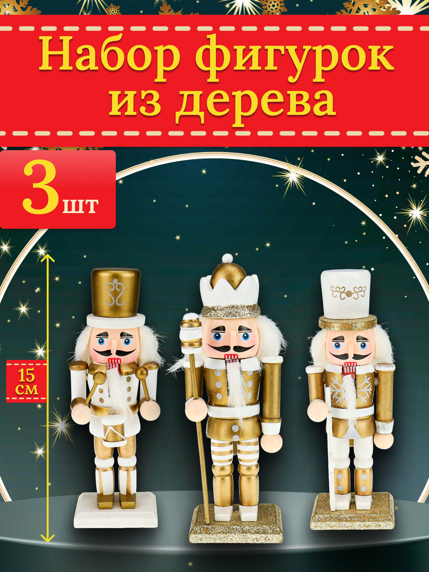Набор новогодних фигур деревянных 3 шт "Щелкунчик в золотистых костюмах", 15 см. Подарок на Новый год и Рождество.