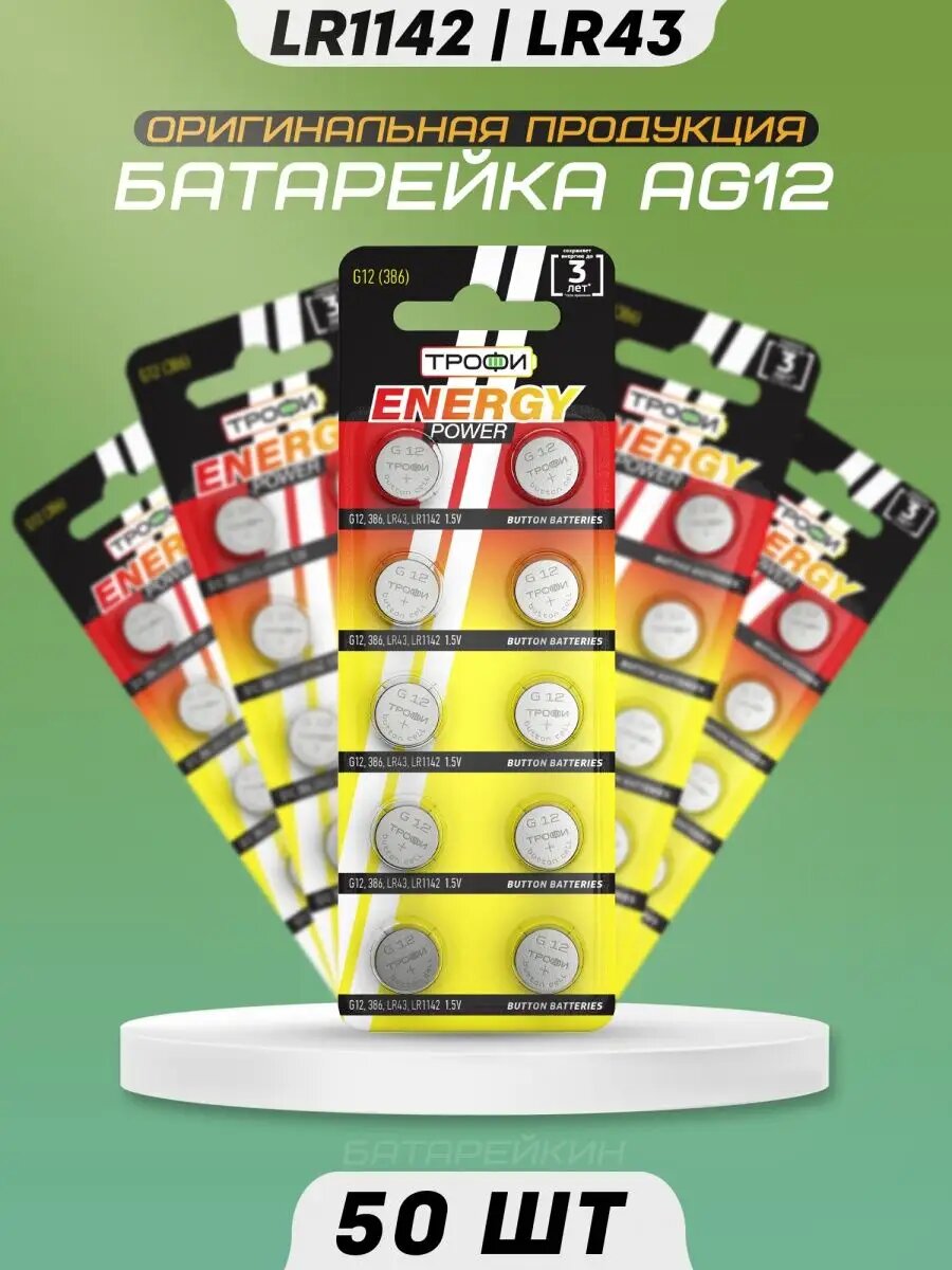 Щелочная батарейка AG12 LR1142 LR43 386