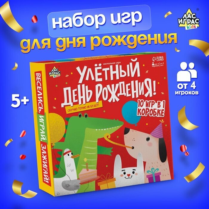 Настольная игра «Улётный День Рождения!», 10в1, от 4 игроков, 5+