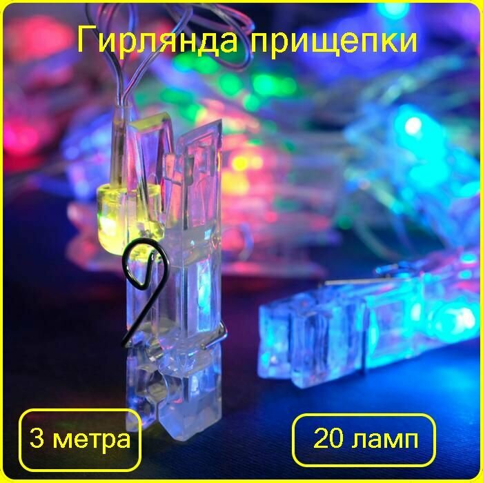 Гирлянда прищепки