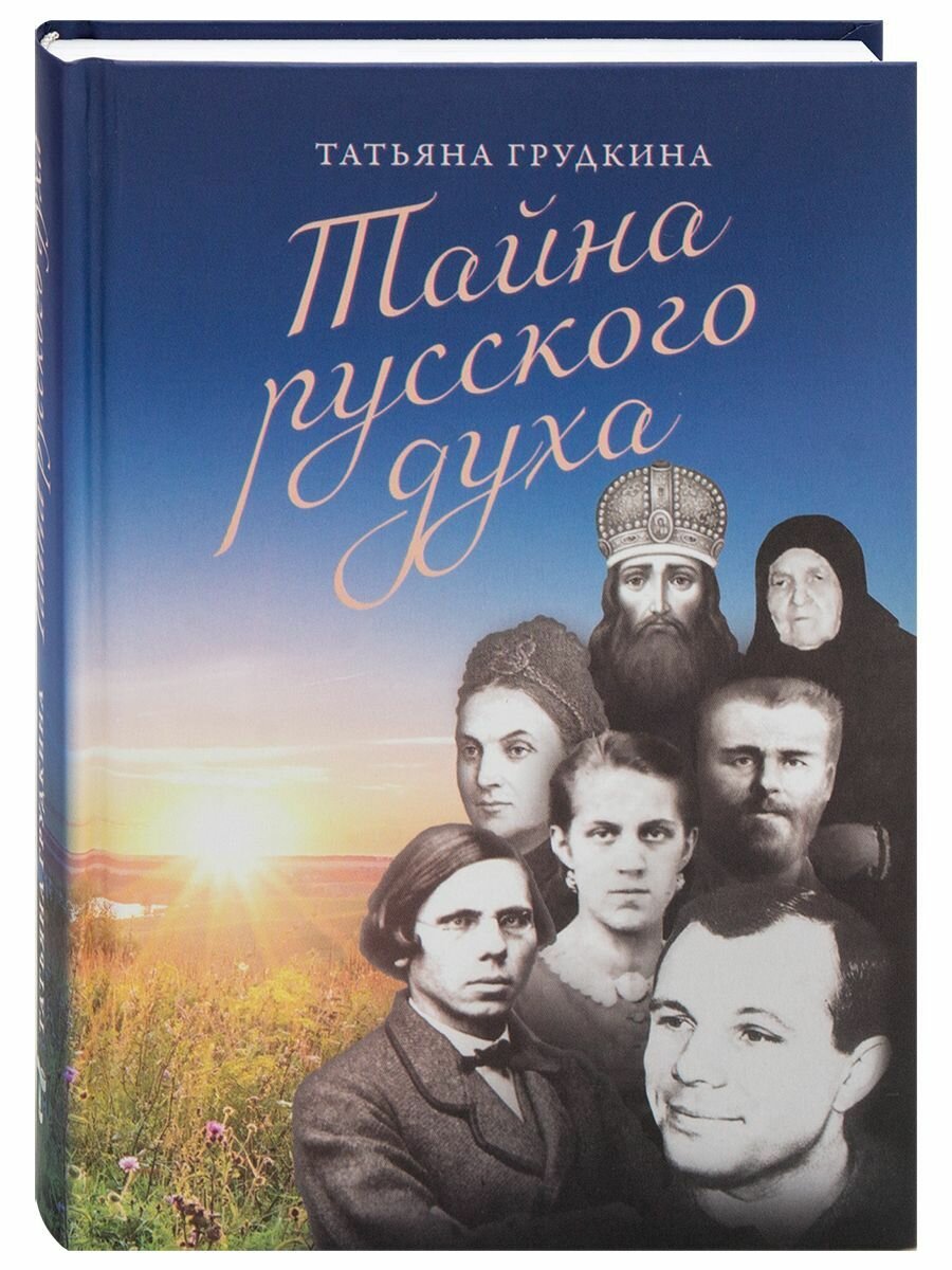 Тайна русского духа. Жизнеописания. Духовная проза.