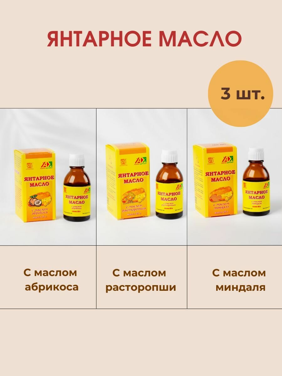 Набор из трех видов янтарного косметического масла с маслом абрикоса, миндаля, расторопши, натуральное, эфирное, от ран, при кожных заболеваниях, 3 шт. по 25 г.