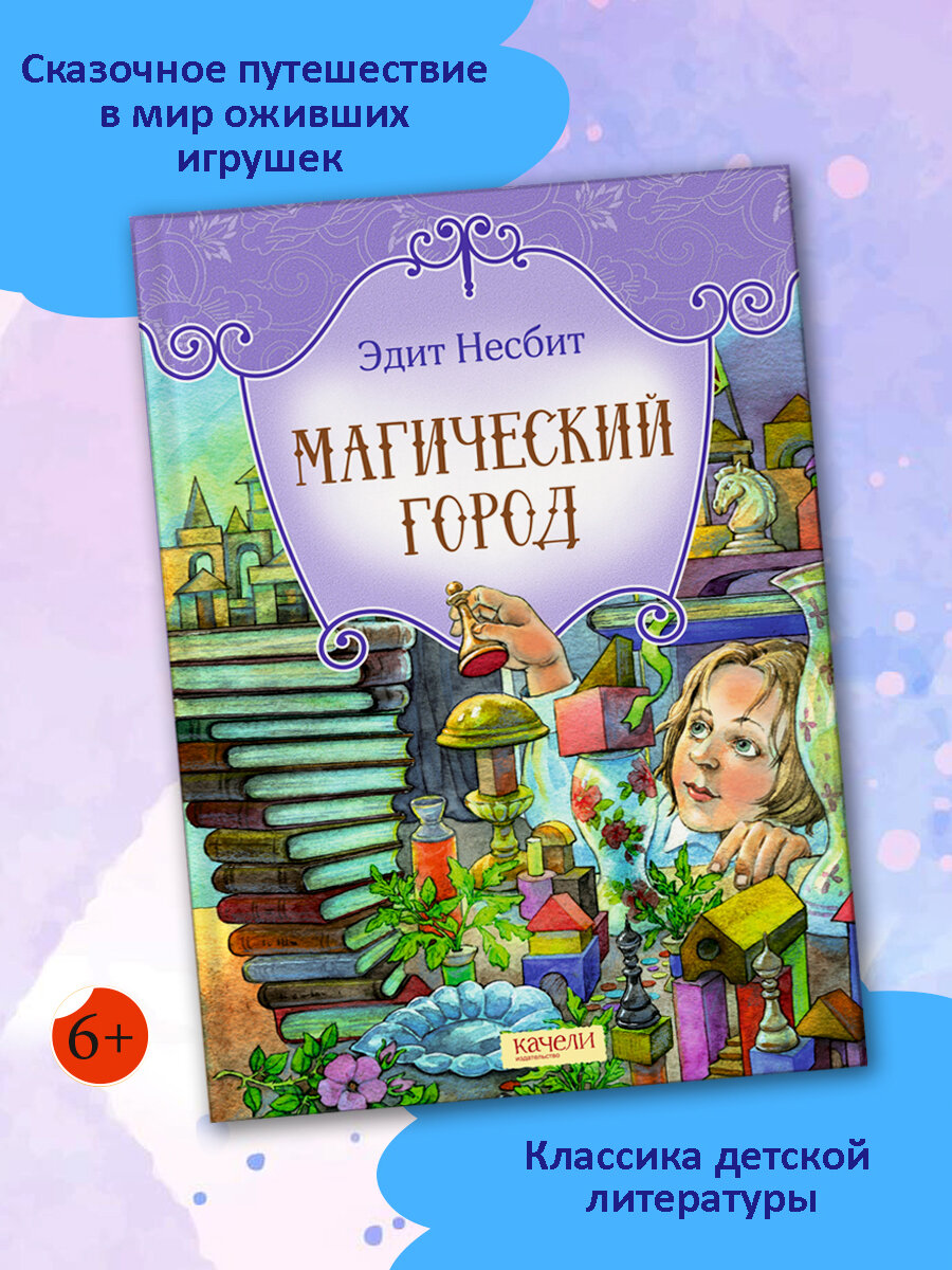 Магический город