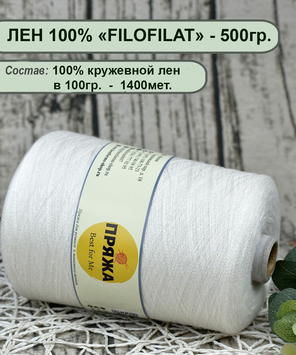 Пряжа ЛЕН FILOFILAT 100%_кружевной лен 1400мет/100гр. цв. Белый (вес бобины 500гр.)