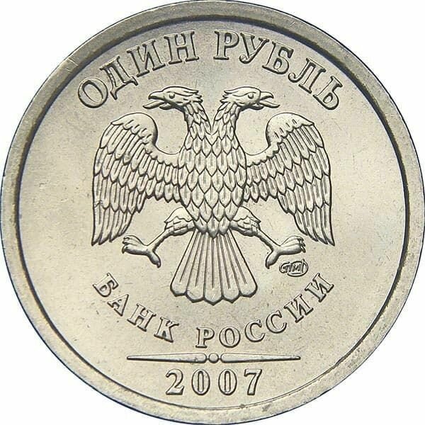 1 рубль 2007г. СПМД. Монета регулярного чекана Банка России 1997-2024гг. для коллекции