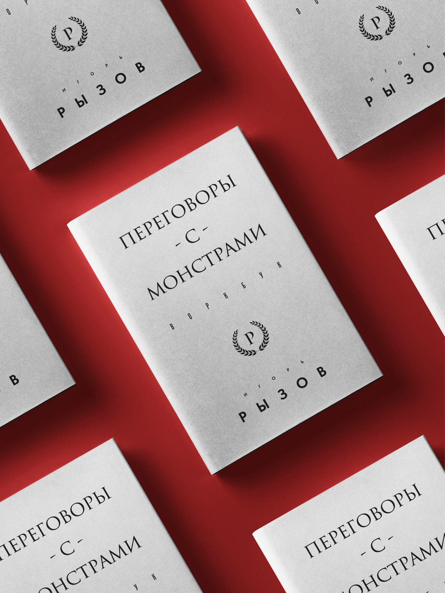 Рызов И. Р. Переговоры с монстрами. Воркбук